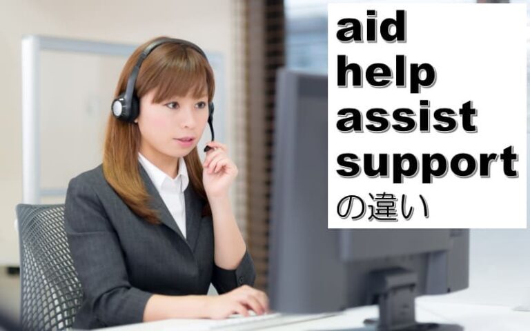 aid・help・assist・supportの違い！手伝う＆支援するの使い方