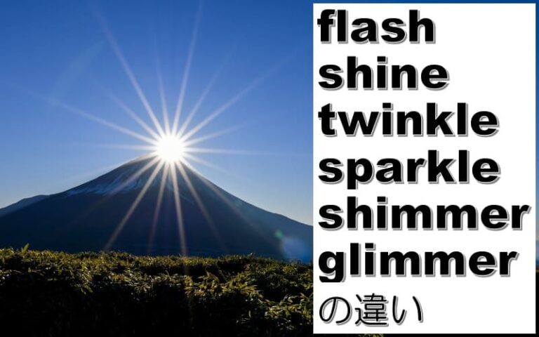 flash・shine・twinkle・sparkle・shimmerの違い！光るの類義語