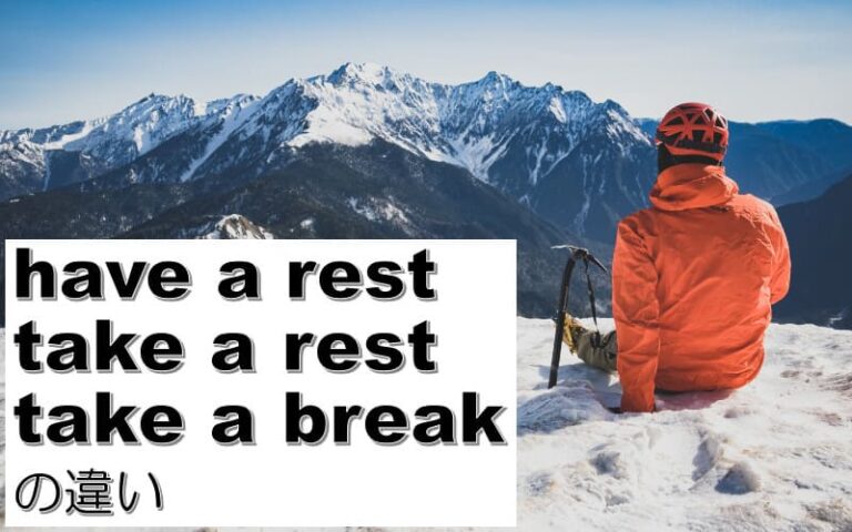 have a rest・take a rest・take a breakの違い！休憩するを英語で