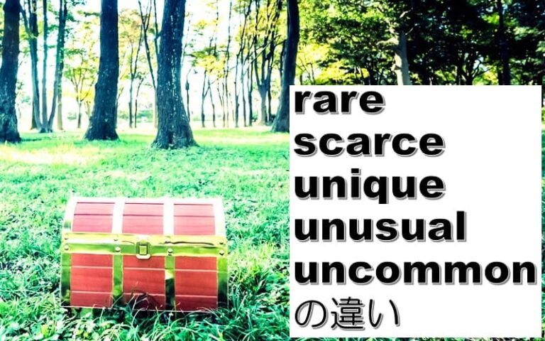rare・scarce・unique・unusualの違い！英語で珍しいの使い方
