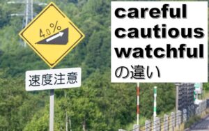 caution・warning・attentionの違い！英語で注意の使い方