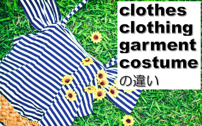 clothes・clothing・garment・costumeの違い！衣類を英語で