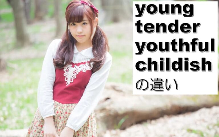 young・tender・youthful・childishの違い！英語で若いの使い方