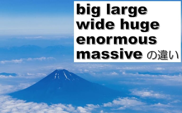 big・large・wide・huge・enormous・massiveの違いと使い方