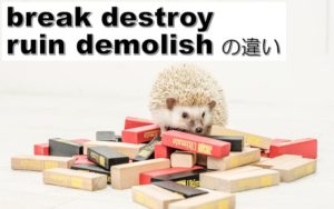 break・destroy・ruin・demolishの違い！英語で壊すの覚え方