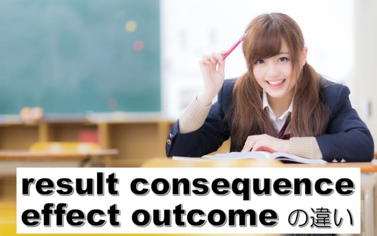 result・effect・outcome・consequenceの違い！結果を英語で