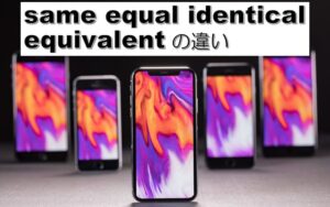 same・equal・identical・equivalentの違い！英語で同じの使い方