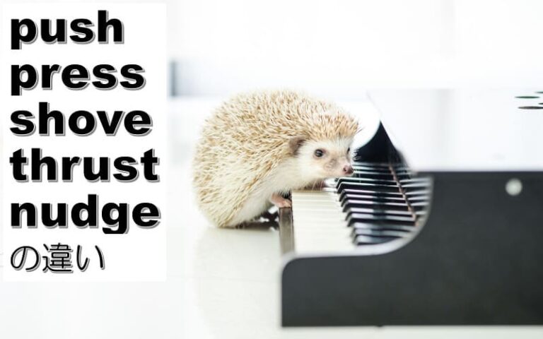 push・press・shove・thrust・nudgeの違い！押すを英語で