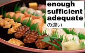enough・sufficient・adequateの違い！十分なの使い方と覚え方