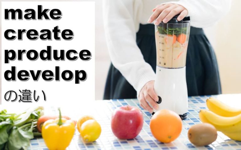 make・create・produce・developの違い！英語で作るの使い分け