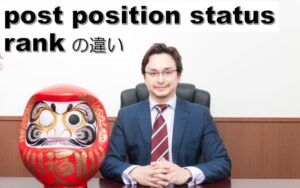 post・position・status・rankの違い！英語で地位の使い方