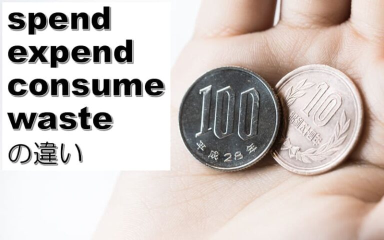 spend・expend・consume・wasteの違い！英語で費やすの使い方