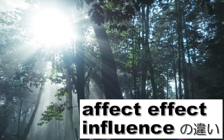 affect・effect・influenceの違い！英語で「影響する」の使い方