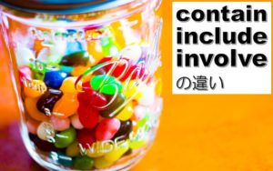 contain・include・involveの違い！英語で含むの使い分け