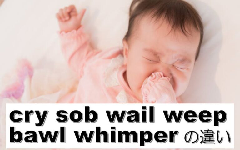cry・sob・wail・weep・bawl・whimperの違い！泣くを英語で