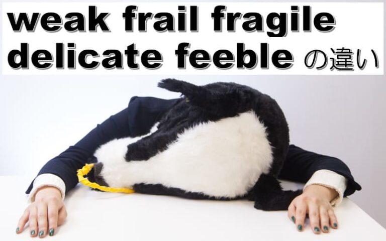 weak・frail・fragile・delicate・feebleの違い！弱いを英語で