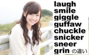 laugh・smile・grinの違い＆英語で笑うを表す8つの英単語