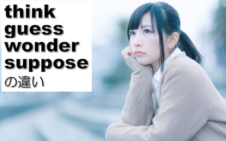 think・guess・wonder・supposeの違い！英語で思うの使い方