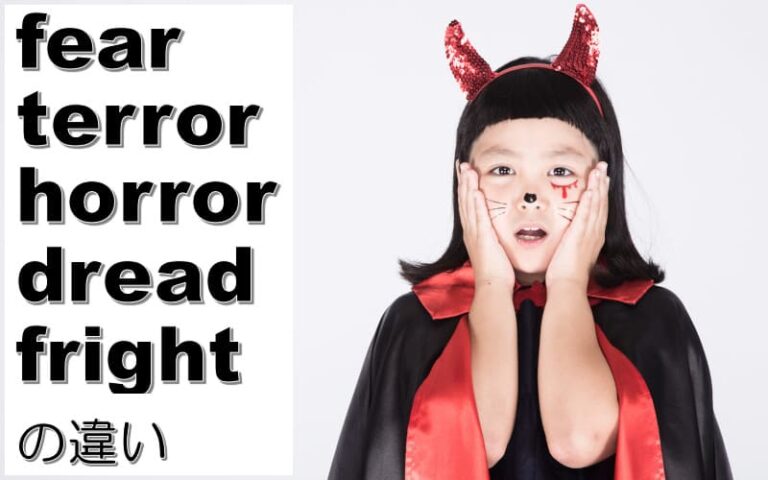 fear・terror・horror・dread・frightの違い！恐怖を英語で