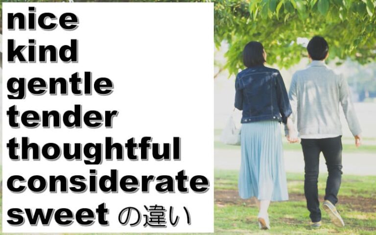 nice・kind・gentle・tenderの違い！英語で優しいの使い分け