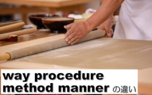 way・method・manner・procedureの違い！方法を英語で