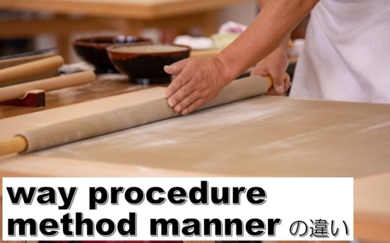 way・method・manner・procedureの違い！方法を英語で