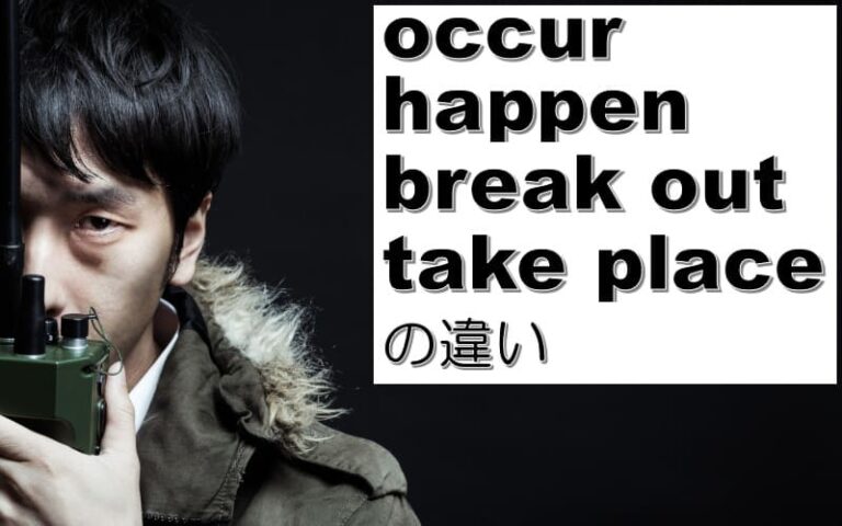 occur・happen・break out・take placeの違い！起こるを英語で