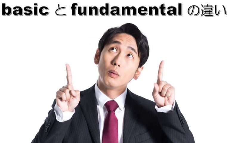 basically・essentially・fundamentallyの違い！基本的にを英語で