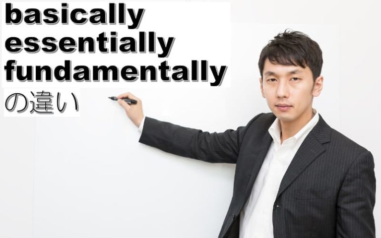 basically・essentially・fundamentallyの違い！基本的にを英語で