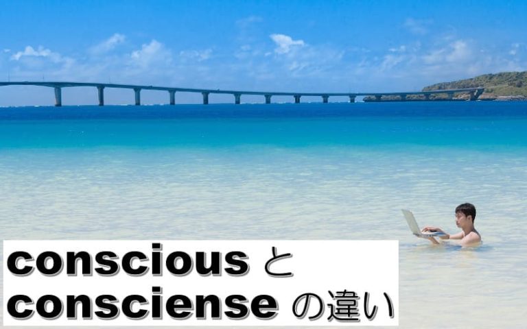 consciousとconscienceの違い！意味と使い方・覚え方を解説