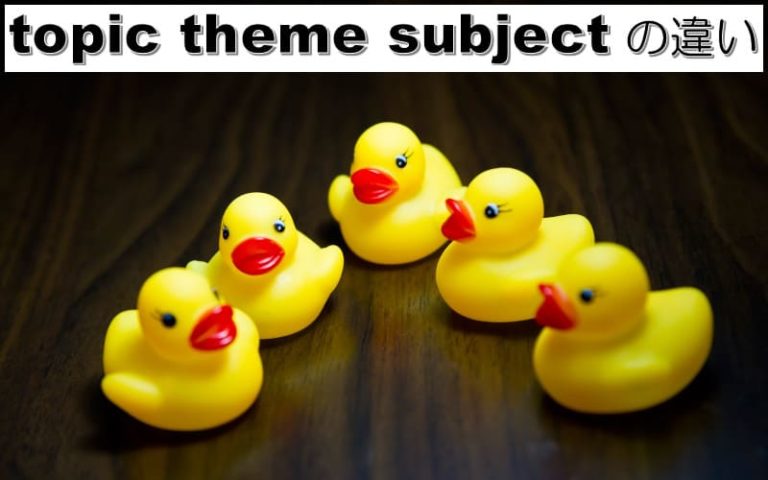 topic・theme・subjectの違い！英語で話題の使い方＆覚え方
