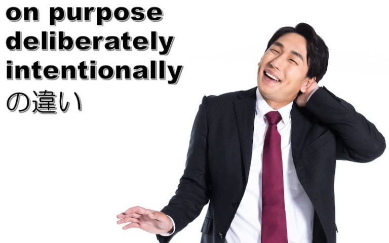 deliberately・intentionally・on purposeの違い！故意にを英語で