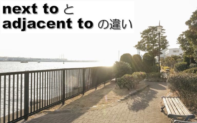 next toとadjacent toの違い！英語で隣接しての使い方と覚え方