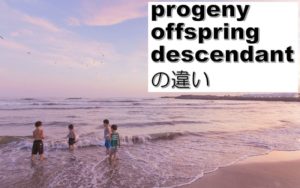 progeny・offspring・descendantの違い！英語で子孫の覚え方