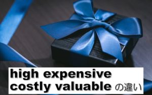 high・expensive・costly・valuableの違い！値段が高いを英語で