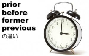 before・formerly・previouslyの違い！英語で「以前」の使い方