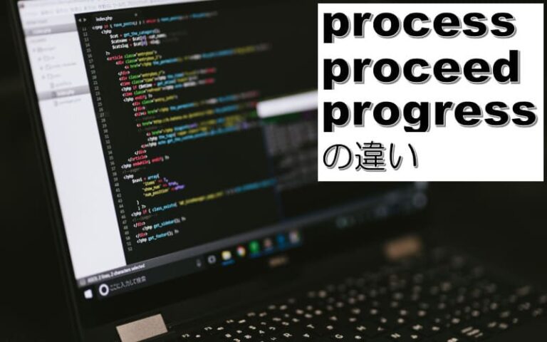 process・proceed・progressの違い！進む・処理するを英語で