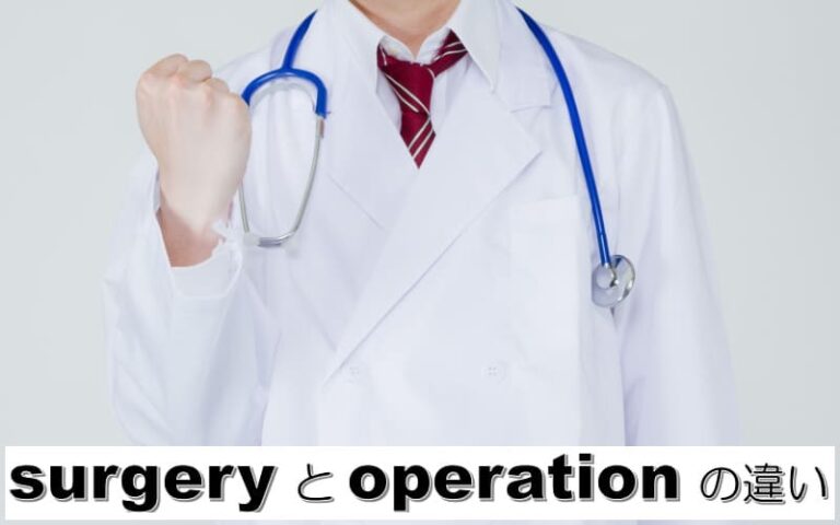 surgeryとoperationの違い！英語で「手術」の使い方を解説