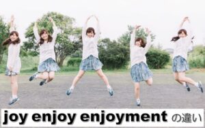 fun・joyful・pleasant・enjoyableの違い！英語で楽しいの使い方