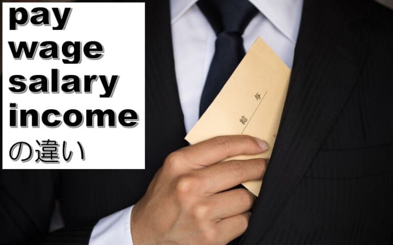 pay・wage・salary・incomeの違い!英語で給料の使い方 pay・wage・salary・incomeの違い!英語で給料の使い方