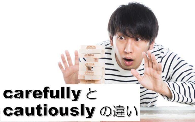 carefullyとcautiouslyの違い！英語で慎重に・注意深くの使い方