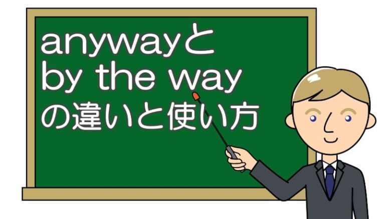 anyway・anyways・any wayの違い！例文と使い方