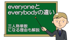 everyoneとeverybodyの違い！三人称単数になる理由とは？