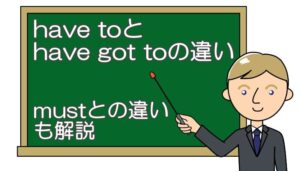 have toとhave got toの違い！mustとの使い分け・使い方