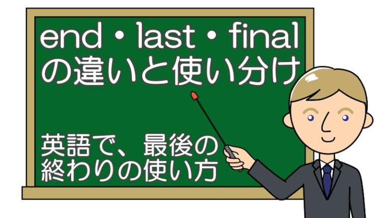 at lastとfinallyの違い！英語でついに・やっとの使い方