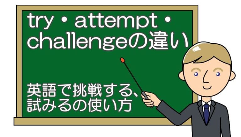 try・attempt・challengeの違い!英語で試みる・挑戦するの使い方 try・attempt・challengeの違い!英語で試みる・挑戦するの使い方