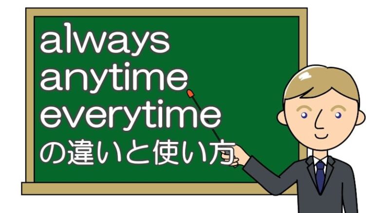 always・anytime・everytimeの違い！英語で常にの使い方