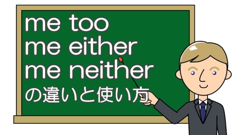 me too・me either・me neitherの違い！英語で私もの使い方