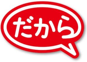 thus・hence・thereforeの違い！英語で従っての使い方