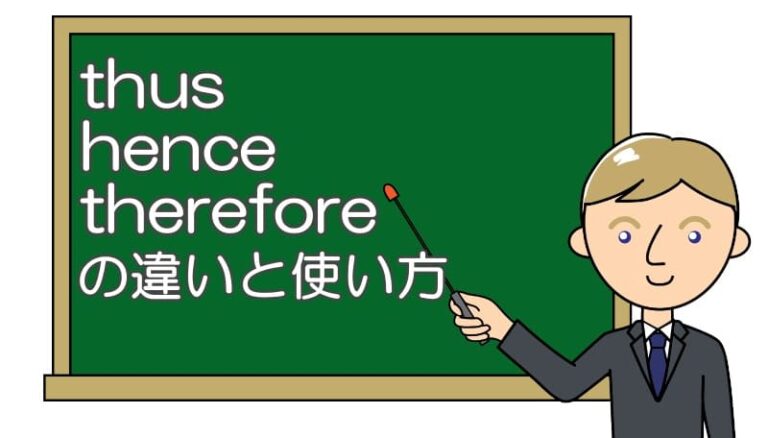 thus・hence・thereforeの違い！英語で従っての使い方